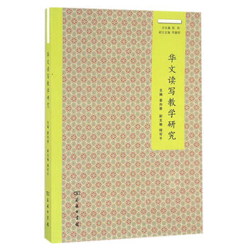 华文教学研究丛书：华文读写教学研究