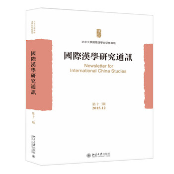 国际汉学研究通讯（第十二期）