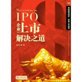 IPO企业上市解决之道