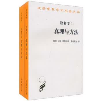 诠释学Ⅰ、Ⅱ 真理与方法（修订本 套装共2册）/汉译世界学术名著丛书