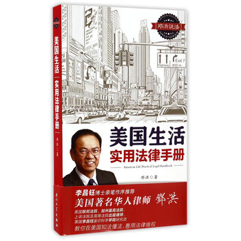 美国生活实用法律手册