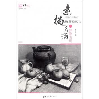 素描飞扬(静物表现)/央美有约