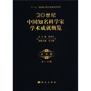 20世纪中国知名科学家学术成就概览农学卷第一分册