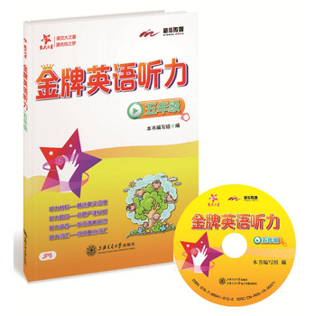 金牌英语听力(五年级)
