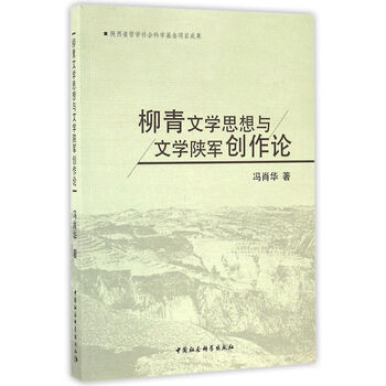 柳青文学思想与文学陕军创作论