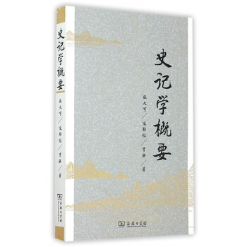 史记学概要