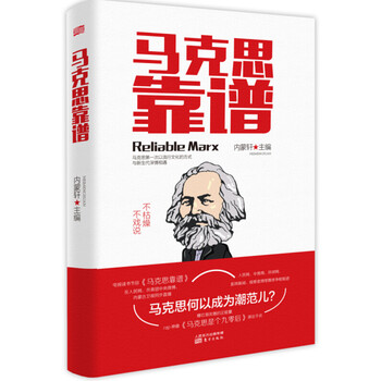 【京联正品】马克思靠谱内蒙轩9787506090162
