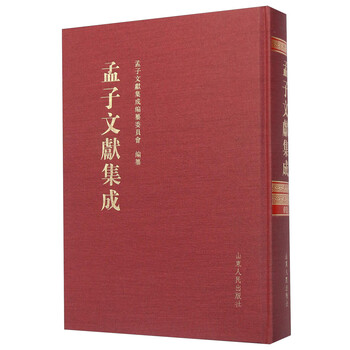 孟子文献集成（第十一卷）
