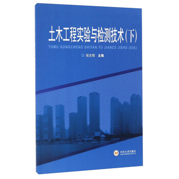 土木工程实验与检测技术（下）