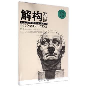 解构素描(石膏头像)/结构训练深度突破系列