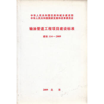 输油管道工程项目建设标准 建标114-2009