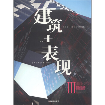 建筑+表现3：商业建筑（2014）