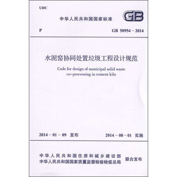 水泥窑协同处置垃圾工程设计规范 GB 50954-2014