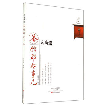 茶人商道：茶馆那些事儿