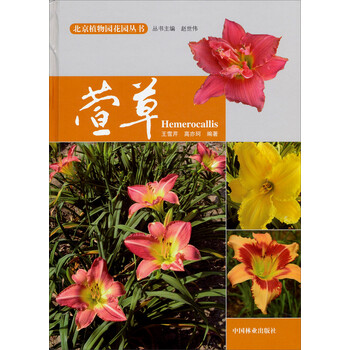 北京植物园花园丛书：萱草