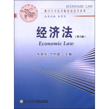 经济法（第六版）/厦门大学法学院经济法学系列