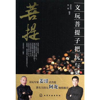 文玩菩提子把玩与鉴赏