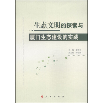 生态文明的探索与厦门生态建设的实践