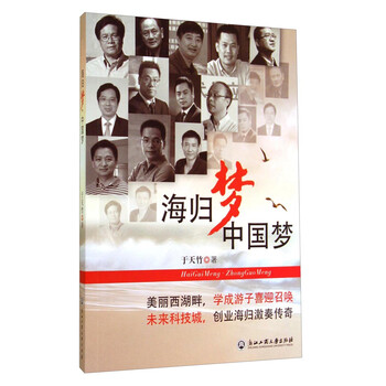 海归梦中国梦