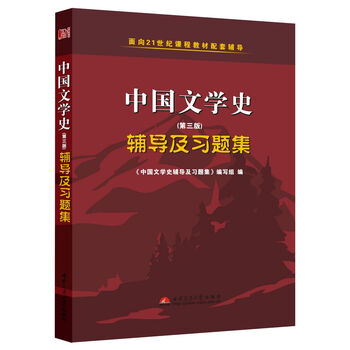 中国文学史（第三版）辅导及习题集 （袁行霈第3版1234卷考研辅导合订本）
