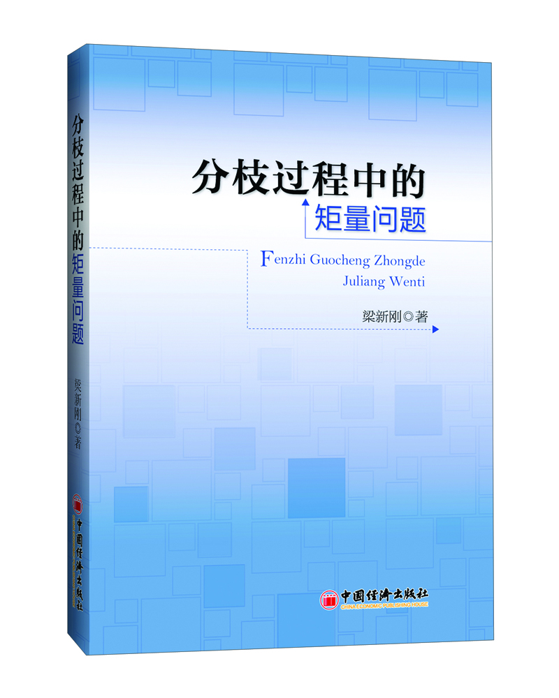 分枝过程中的矩量问题