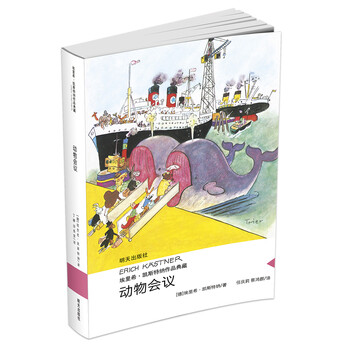 埃里希·凯斯特纳作品典藏 动物会议