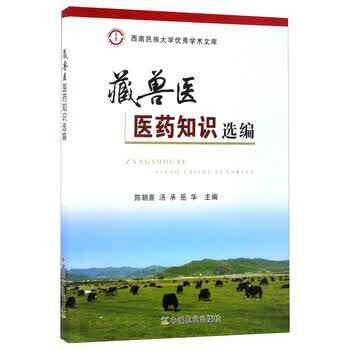 藏兽医医药知识选编/西南民族大学优秀学术文库
