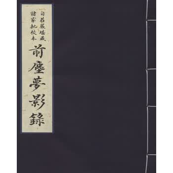 自庄严堪藏诸家批校本 前尘梦影录（一函一册）