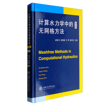 计算水力学中的无格方法（英文版）