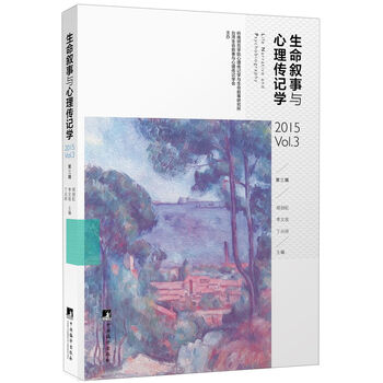 生命叙事与心理传记学.3