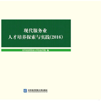 现代服务业人才培养探索与实践（2016）