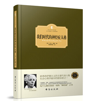 我们时代的神经症人格9787516811030