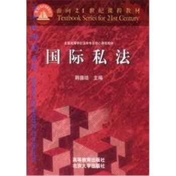 L-面向21世纪课程教材/国际私法