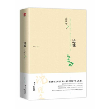 边城 沈从文集 经典文学小说 