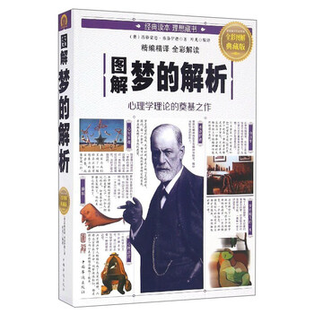图解梦的解析（全彩图解典藏版）