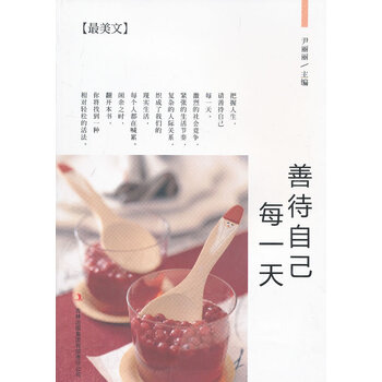 善待自己每一天/美文 尹丽丽   定价:29.80元