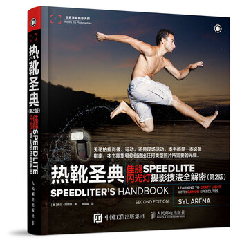 热靴圣典 佳能SPEEDLITE闪光灯摄影技法全解密（第2版）（摄影客出品）
