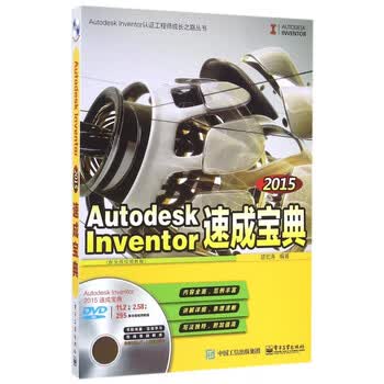 Autodesk Inventor2015速成宝典(附光盘)/Autodesk In