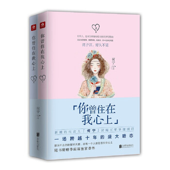 你曾住在我心上（套装上下册）