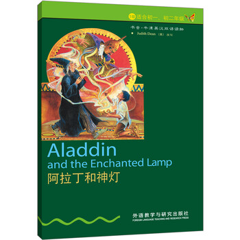 书虫·牛津英汉双语读物：阿拉丁和神灯（1级上 适合初一、初二年级）