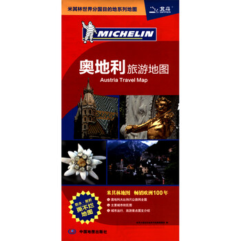 奥地利地图 约84*59厘米 防水耐折 旅游指南