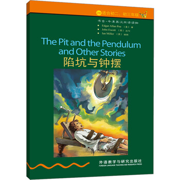 书虫·牛津英汉双语读物：陷坑与钟摆（2级中 适合初二、初三年级）