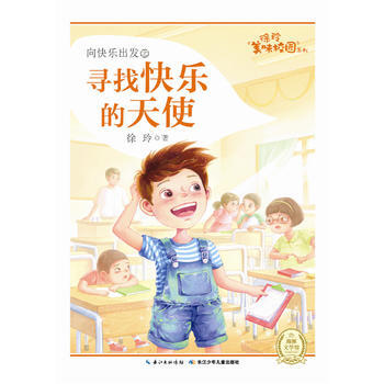 徐玲美味校园：寻找快乐的天使