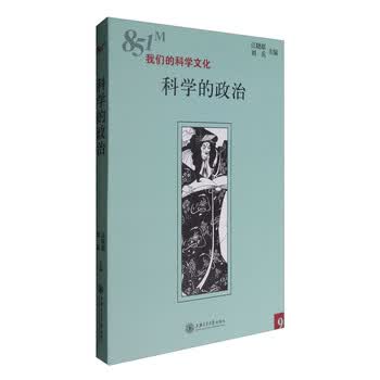 正版 我们的科学文化：科学的政治9787313161659