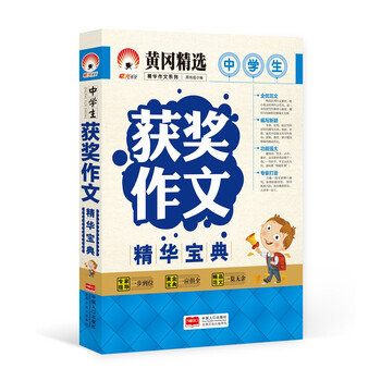 中学生获奖作文精华宝典-精华作文系列