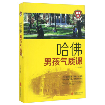 哈佛男孩气质课9787550290211