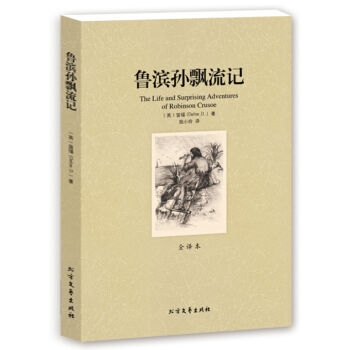 【3本15元】鲁滨孙漂流记(全译本)/世界文学名著   语文丛书