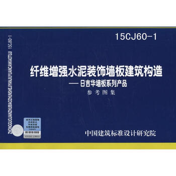 15CJ60-1 纤维增强水泥装饰墙板建筑构造——日吉华墙板系列产品