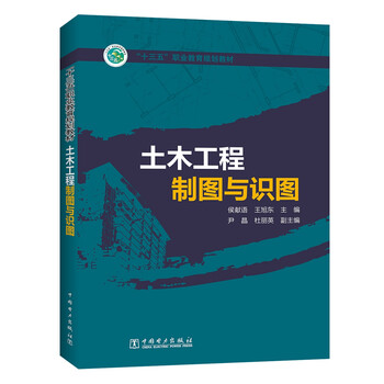 土木工程制图与识图