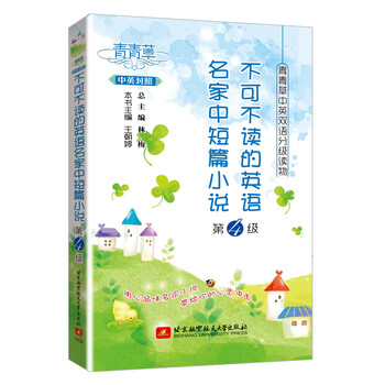 不可不读的英语名家中短篇小说（第4级 中英对照）/青青草中英双语分级读物